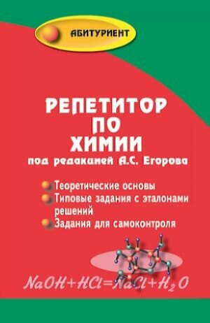 Абитуриент(Феникс)(тв) Репетитор по химии (ред. Егоров А. С.) (Егоров А. С; Шацкая К. П; Иванченко Н. М.)