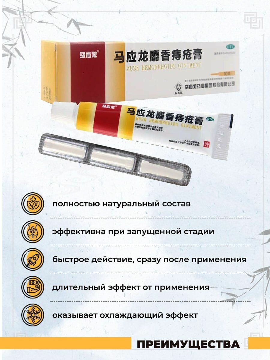 Добро пожаловать в магазинКитайская мазь от геморроя и трещин с мускусом, большая упаковка 10 гр.