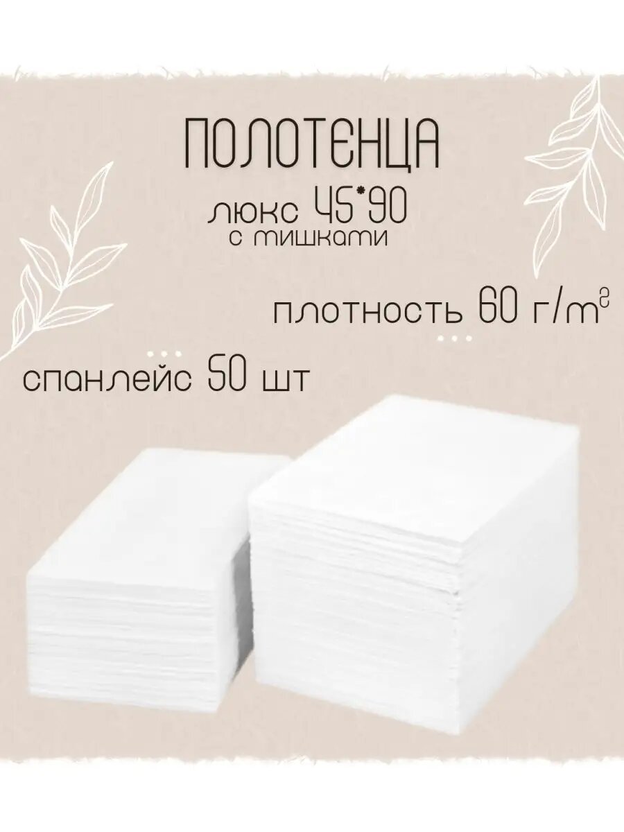 Полотенце Profcosmo "Люкс", с мишками, спанлейс, одноразовое, 45 см x 90 см, 50 шт