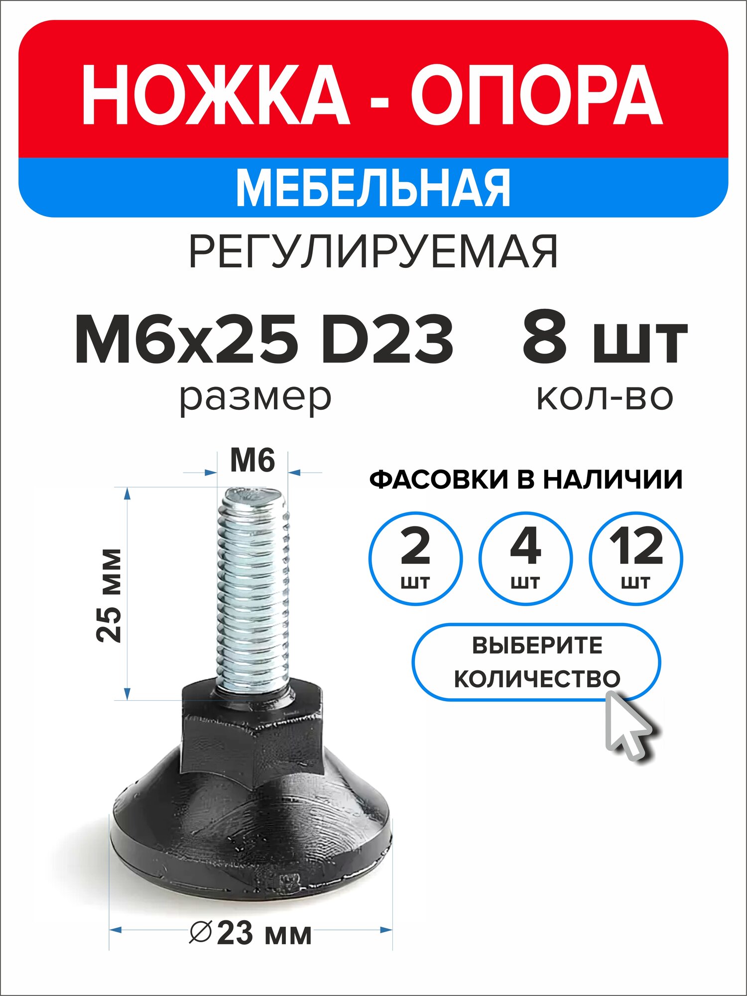 Ножка опора мебельная регулируемая винтовая М6х25 D23, 8 штук