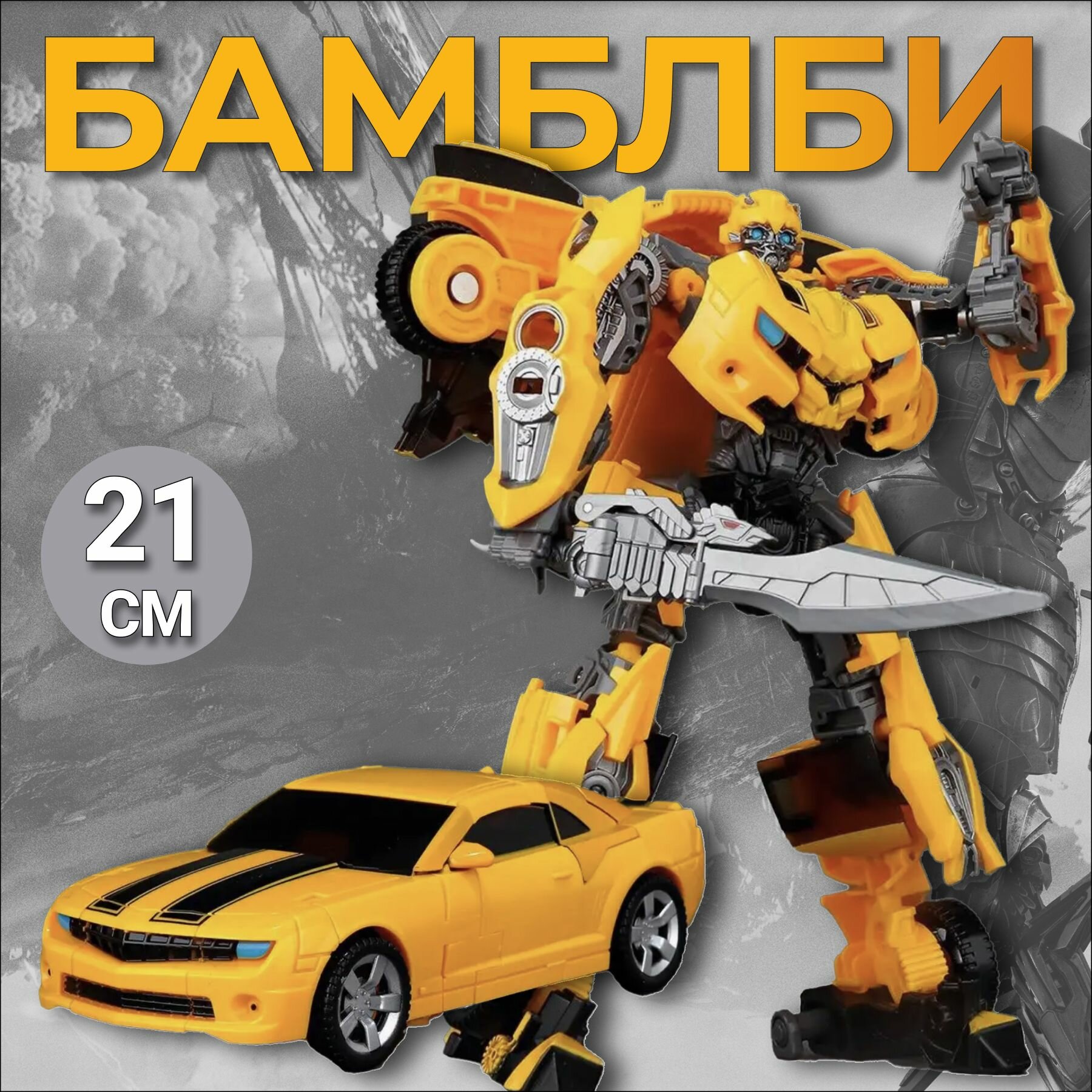 Робот трансформер Бамблби