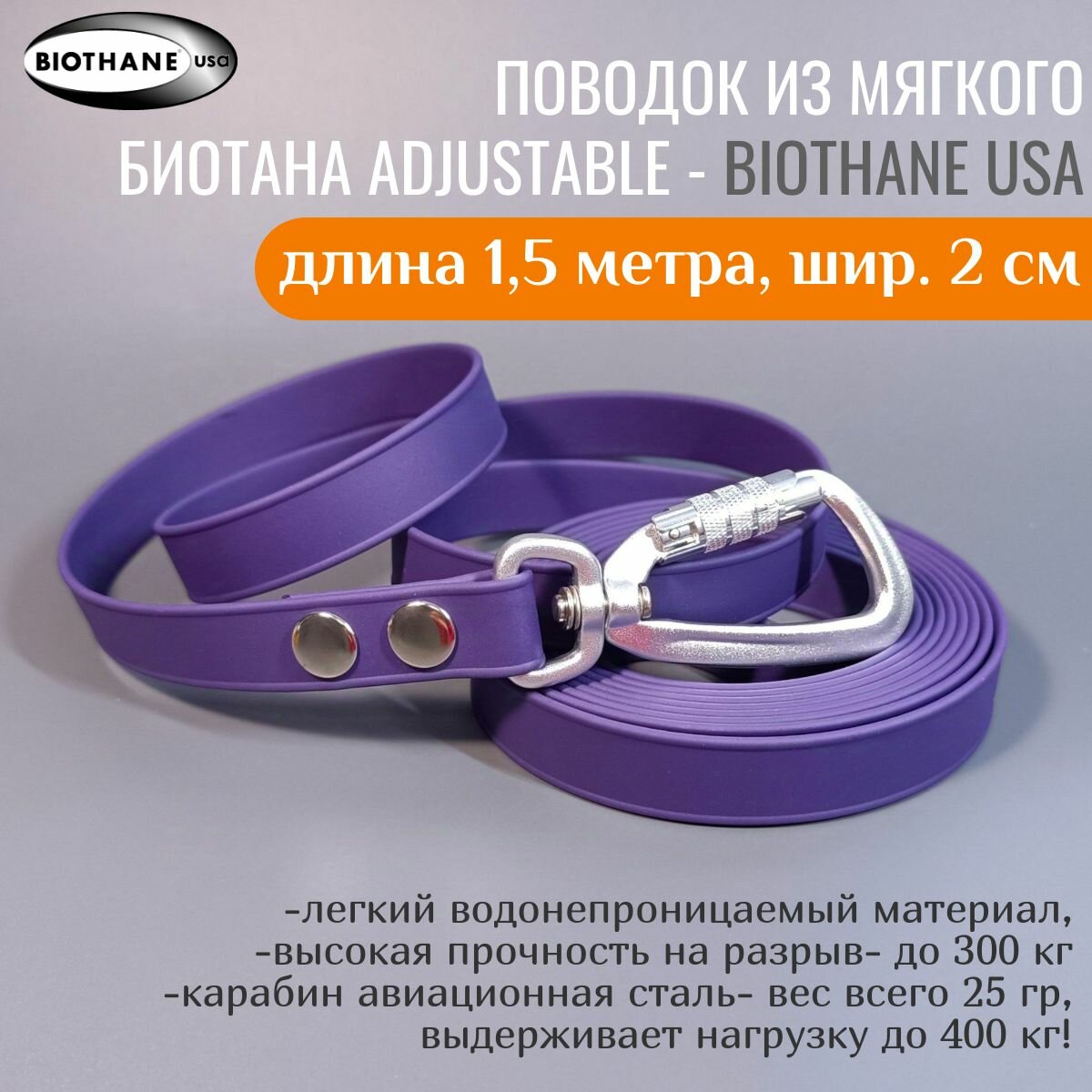 R-Dog Поводок из легкого биотана Adjustable (Biothane USA), карабин авиационная сталь, цвет спелая слива, 1,5 метра, ширина 1,9 см