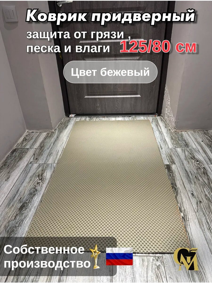 Коврик придверный , ЭВА, противоскользящий, бежевый, 125х80 см