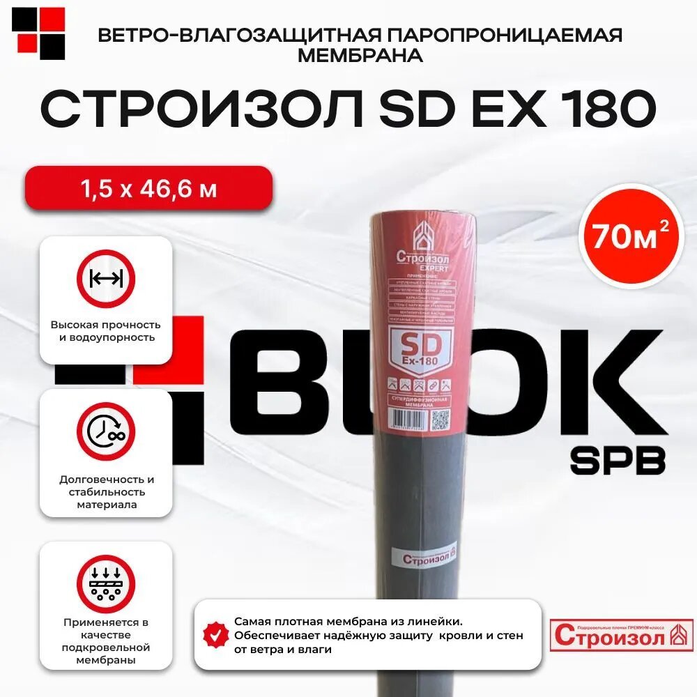 Ветро-влагозащитная паропроницаемая мембрана Строизол SD EX180 70м2