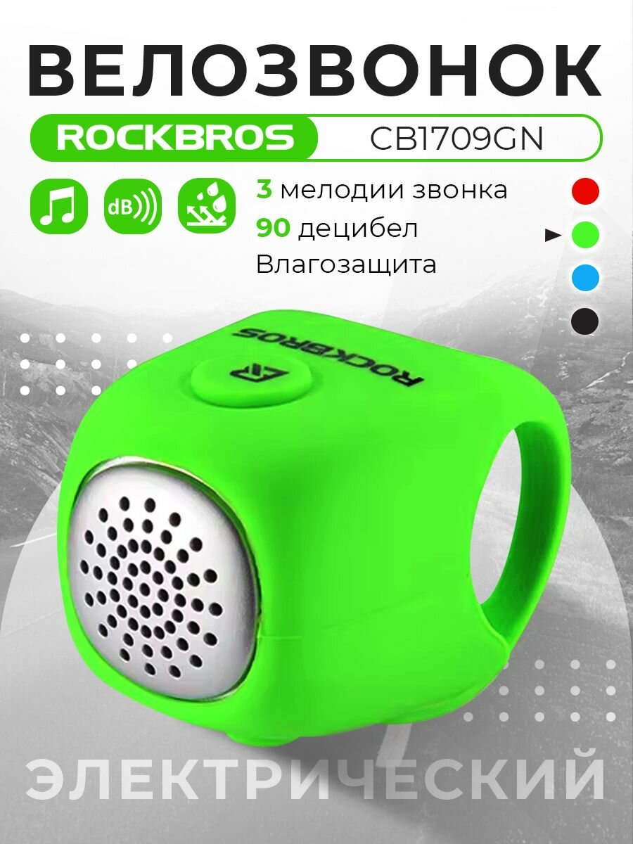 Звонок велосипедный Rockbros, зеленый, влагозащищенный, универсальный, 3 мелодии, 1 шт.