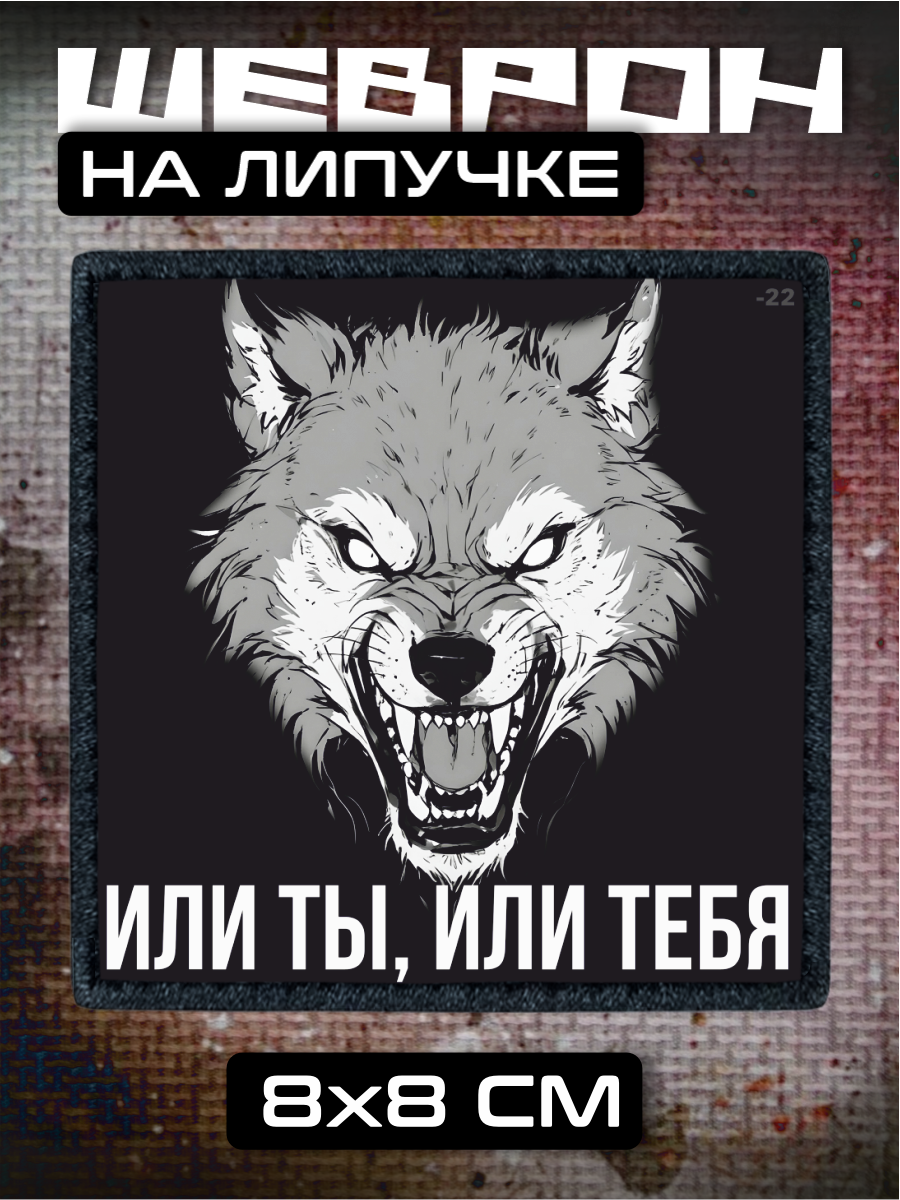 Шеврон на липучке или ты или тебя волк