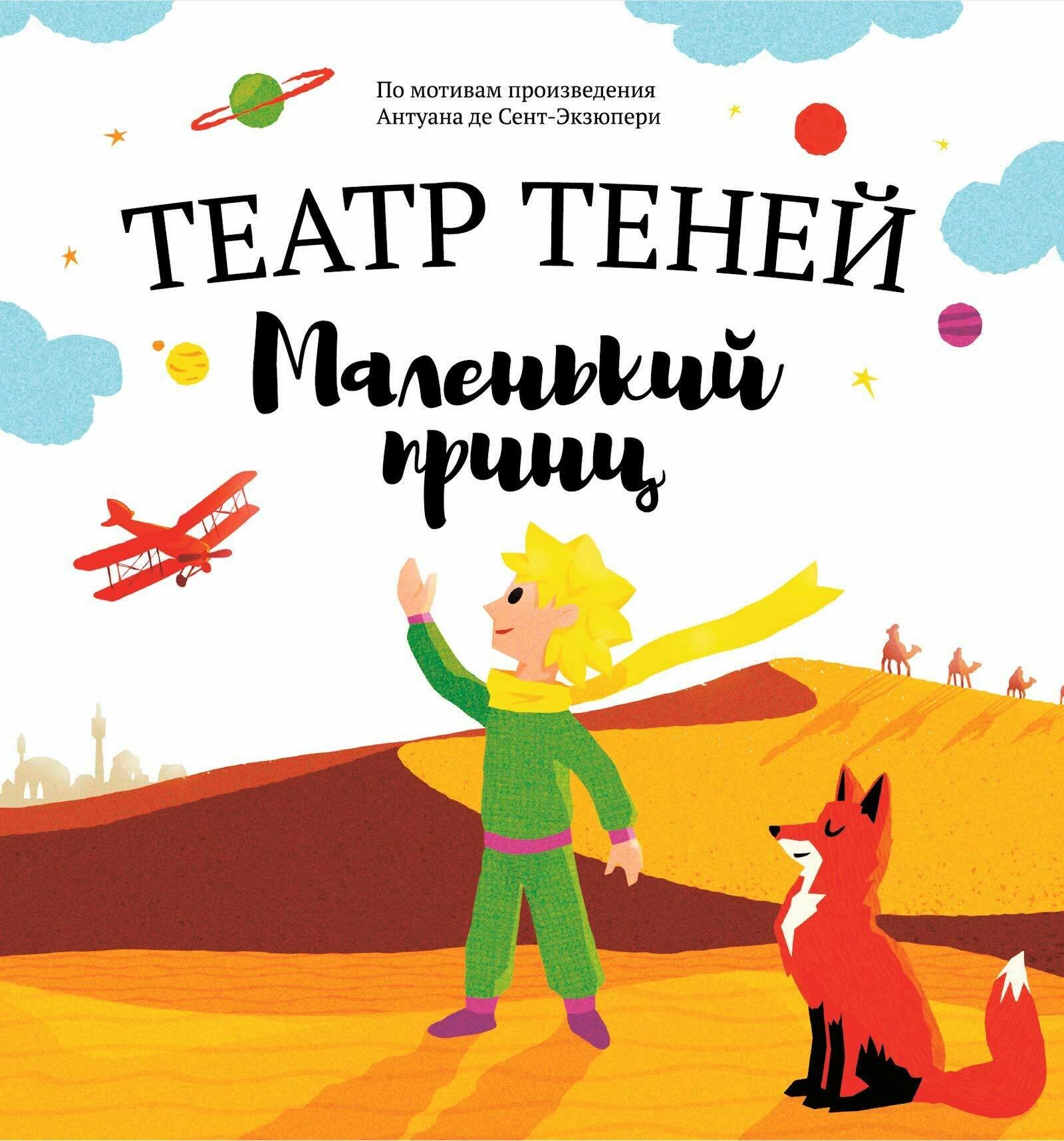 Театр теней. Маленький принц / Детские книги