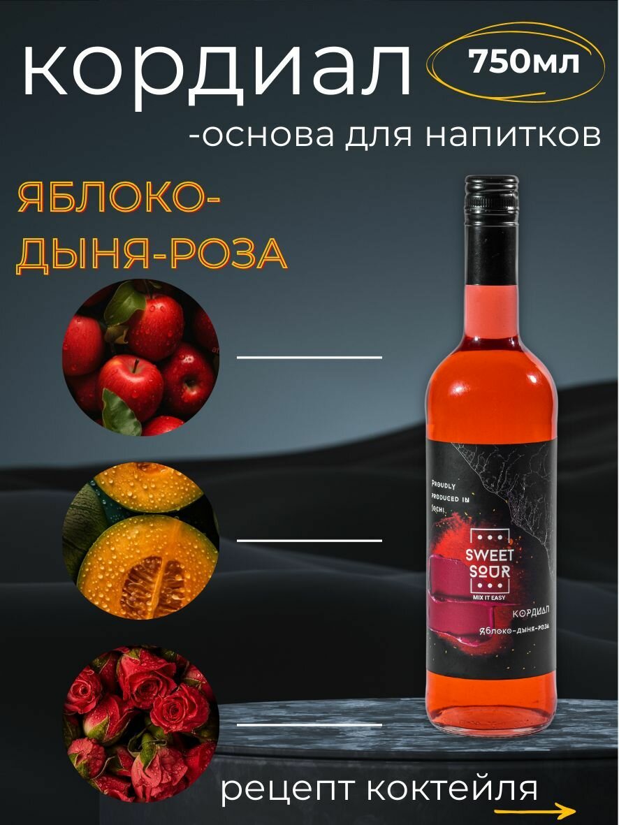 Кордиал/Основа для напитков ЯБЛОКО-ДЫНЯ-РОЗА Sweet&Sour, 0.75 л (коктейли/лимонады). Стекло