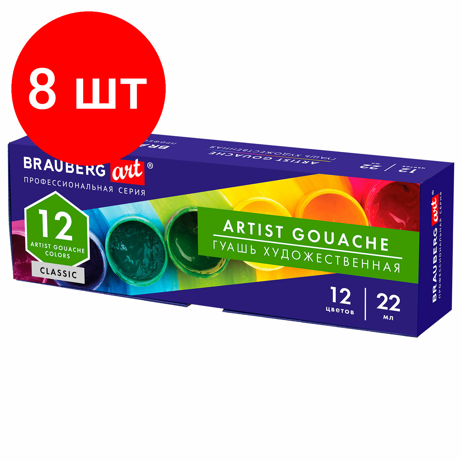 Комплект 8 шт, Гуашь художественная BRAUBERG ART CLASSIC, набор 12 цветов в баночках по 22 мл, 191585