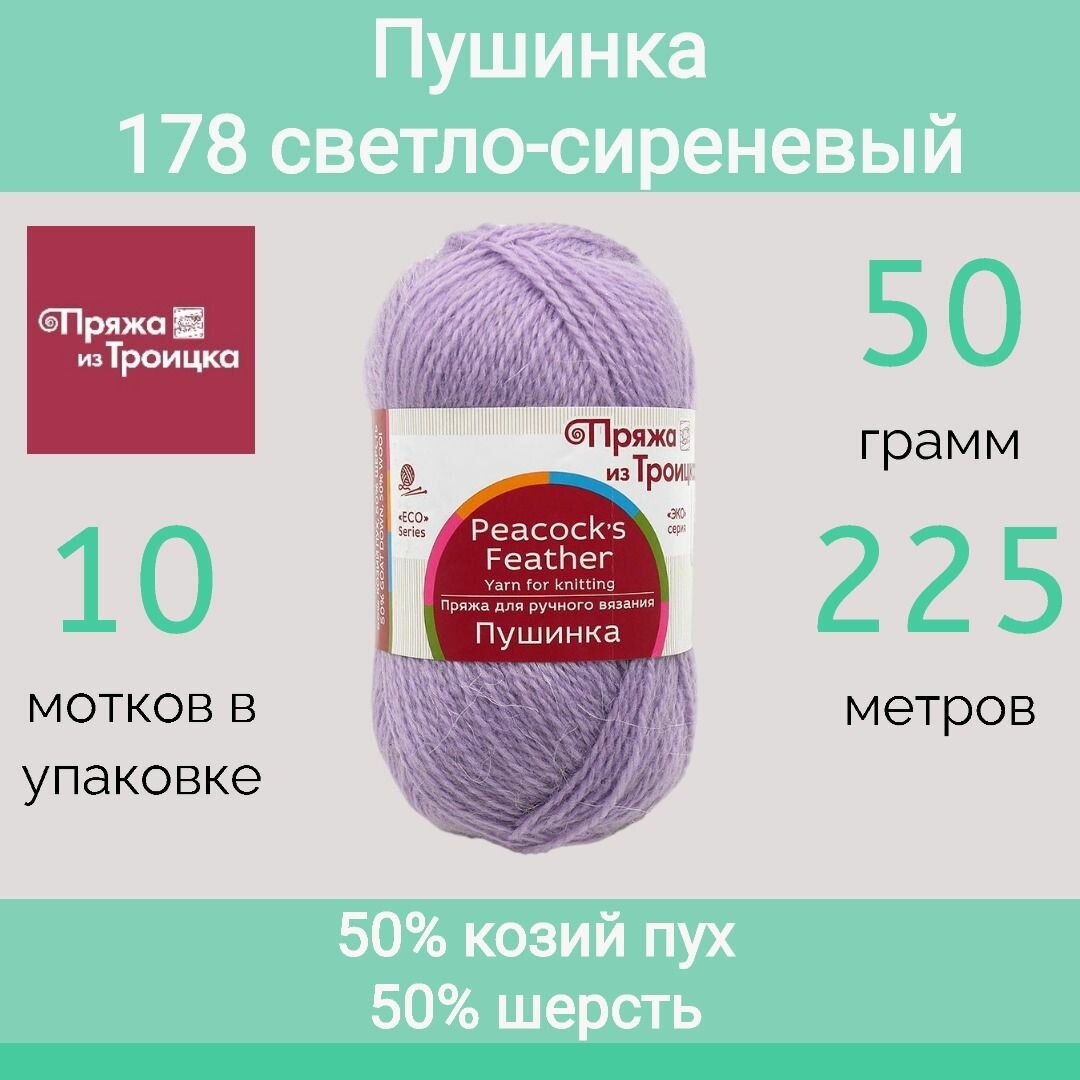 Пряжа Троицкая Пушинка 178 светло-сиреневый (50г/225м, упаковка 10 мотков)