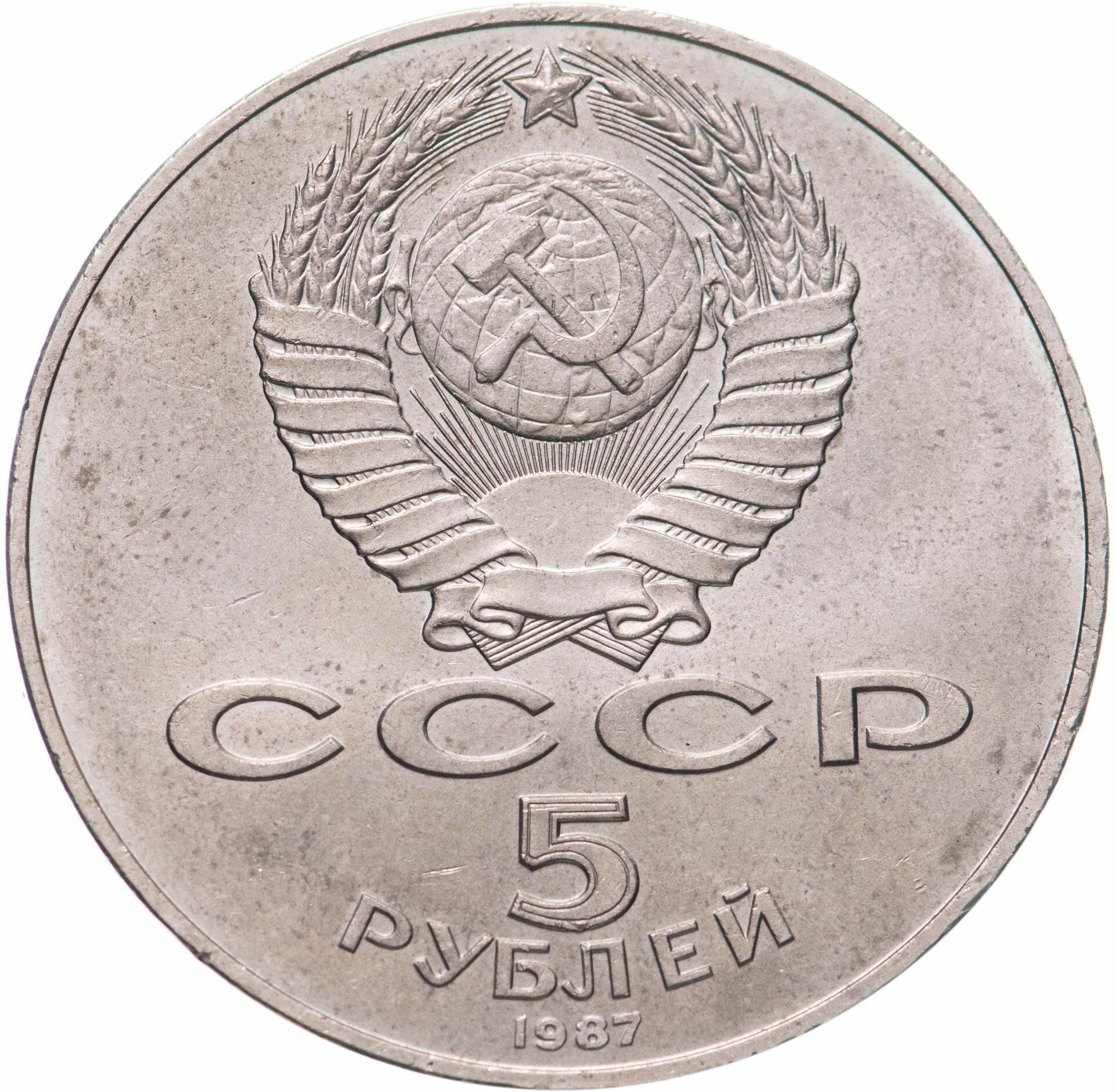 5 рублей 1987 70 лет Великой Октябрьской социалистической революции, сохранность XF/AU