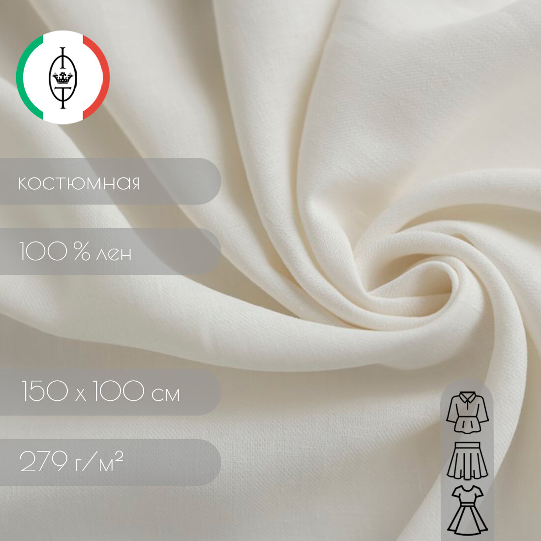 Ткань из италии для шитья белый лен, ширина 1.5 м, плотность 279 г/м2