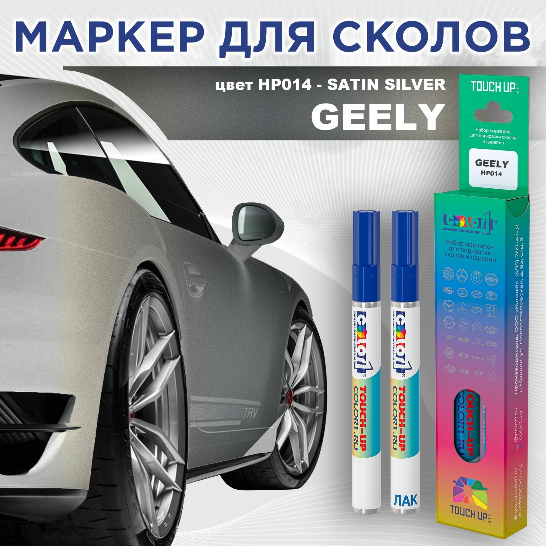 Маркер с краской COLOR1 для GEELY - SATIN SILVER, цвет HP014