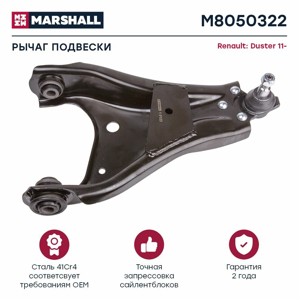 Рычаг подвески передн. прав. Renault Duster 11-, Marshall M8050322