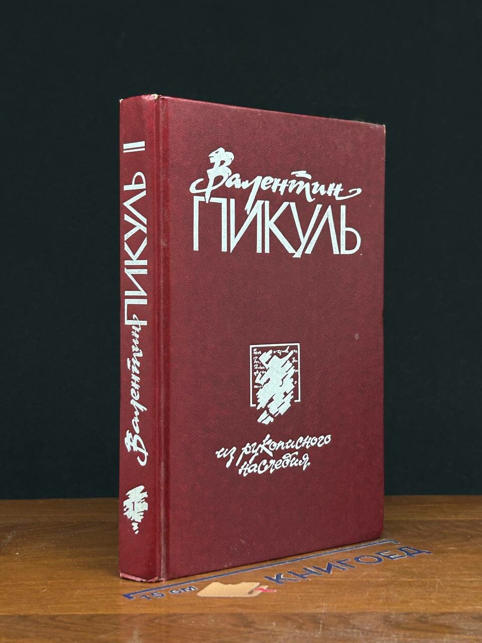 Книга. (Дефект) Из рукописного наследия. В 2 томах. Том 1 1993 (2042334632555)