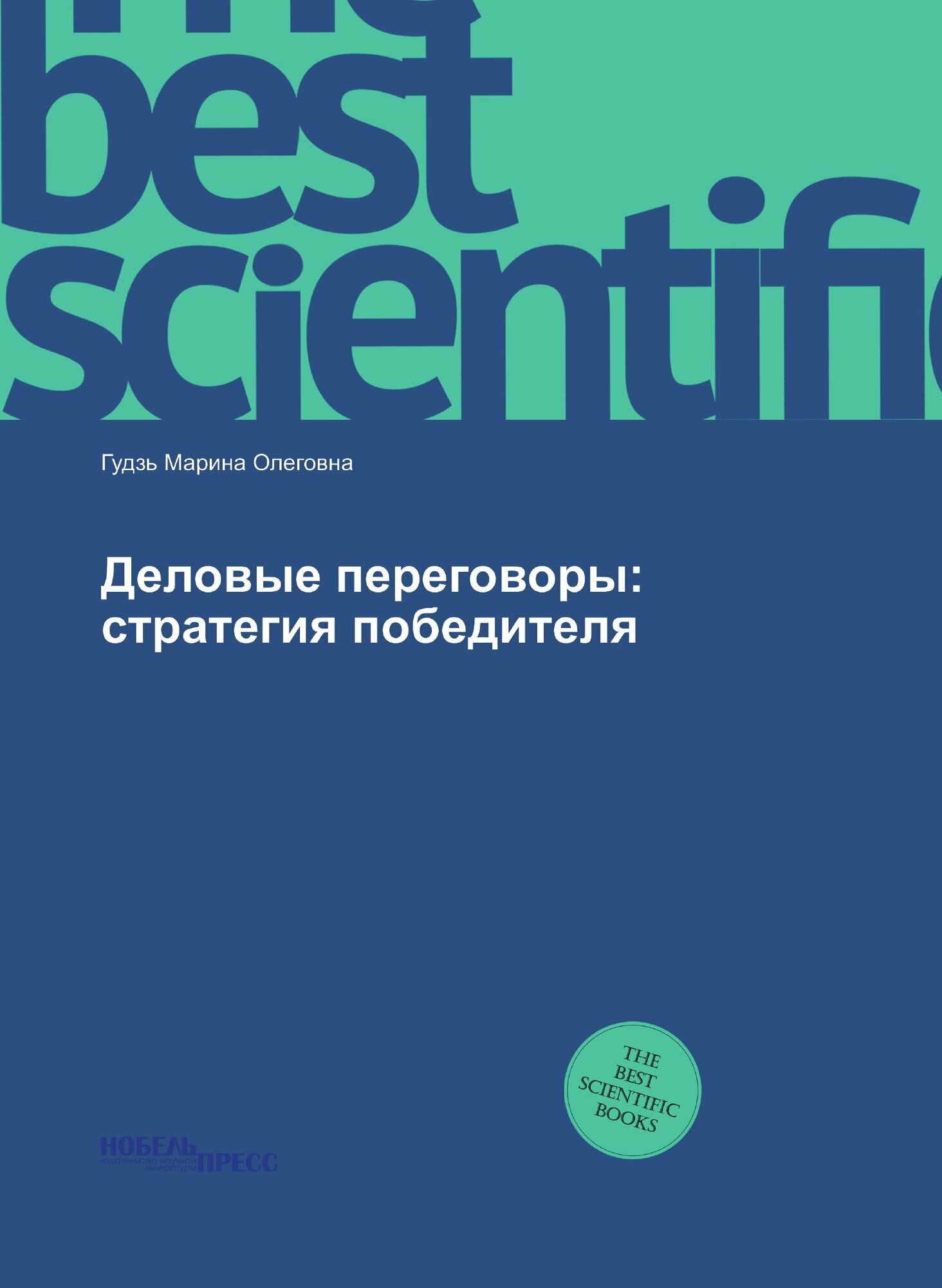 Деловые переговоры: стратегия победителя