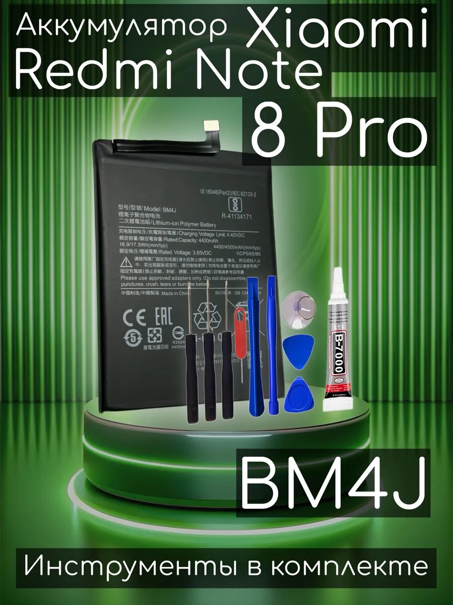 Аккумулятор Xiaomi Redmi Note 8 Pro BM4J редми + клей