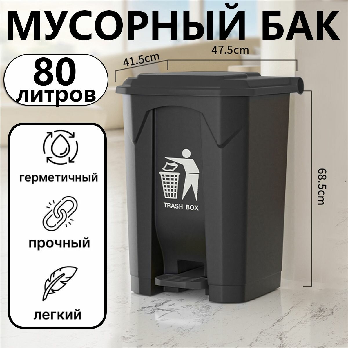 Темно-серый Мусорный бак - Пластик, Для улицы, с педалью и крышкой, 20/30/50/60/80/100 литров