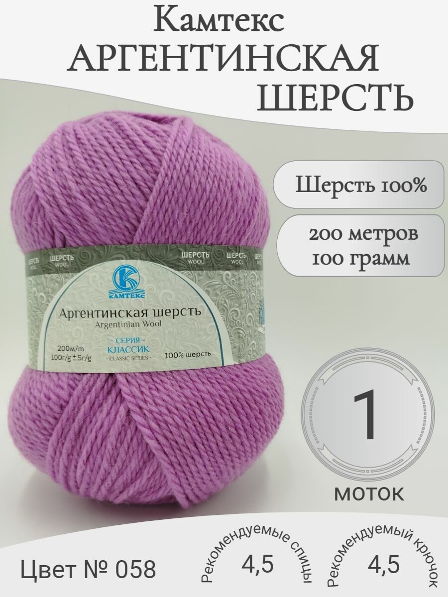 Пряжа Аргентинская шерсть Камтекс, 058-сирень (1 моток)
