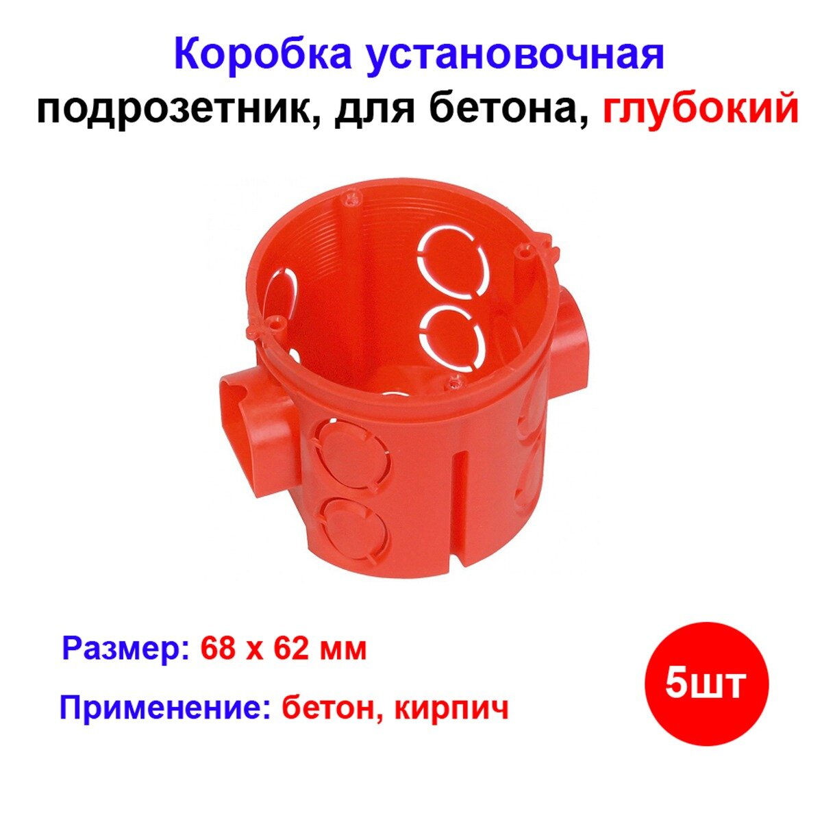 Подрозетники Greenel, для бетона, пластик, 68 мм, глубина 62мм, 5 шт