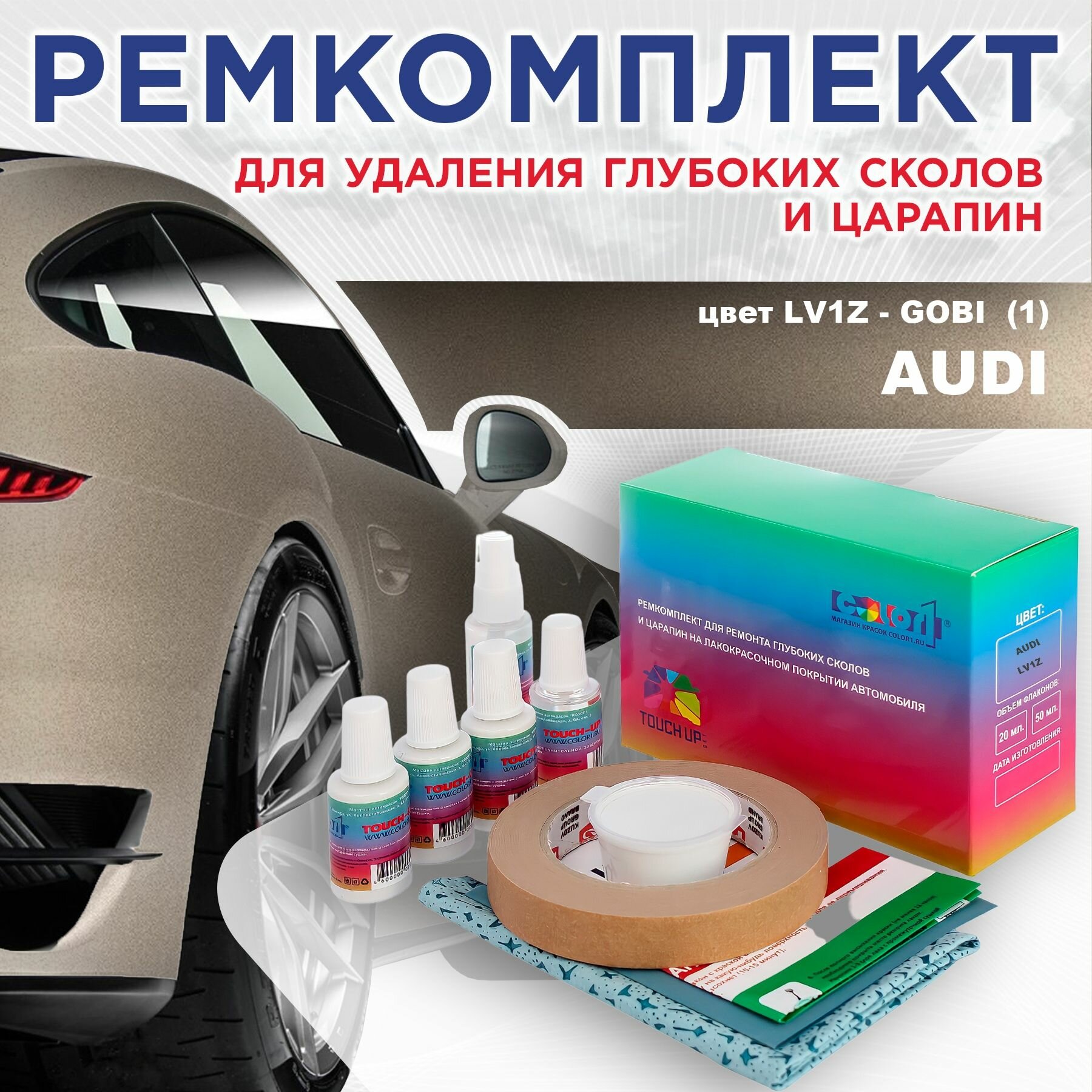 Ремкомплект для ремонта глубоких сколов и царапин AUDI - GOBI (1), цвет LV1Z