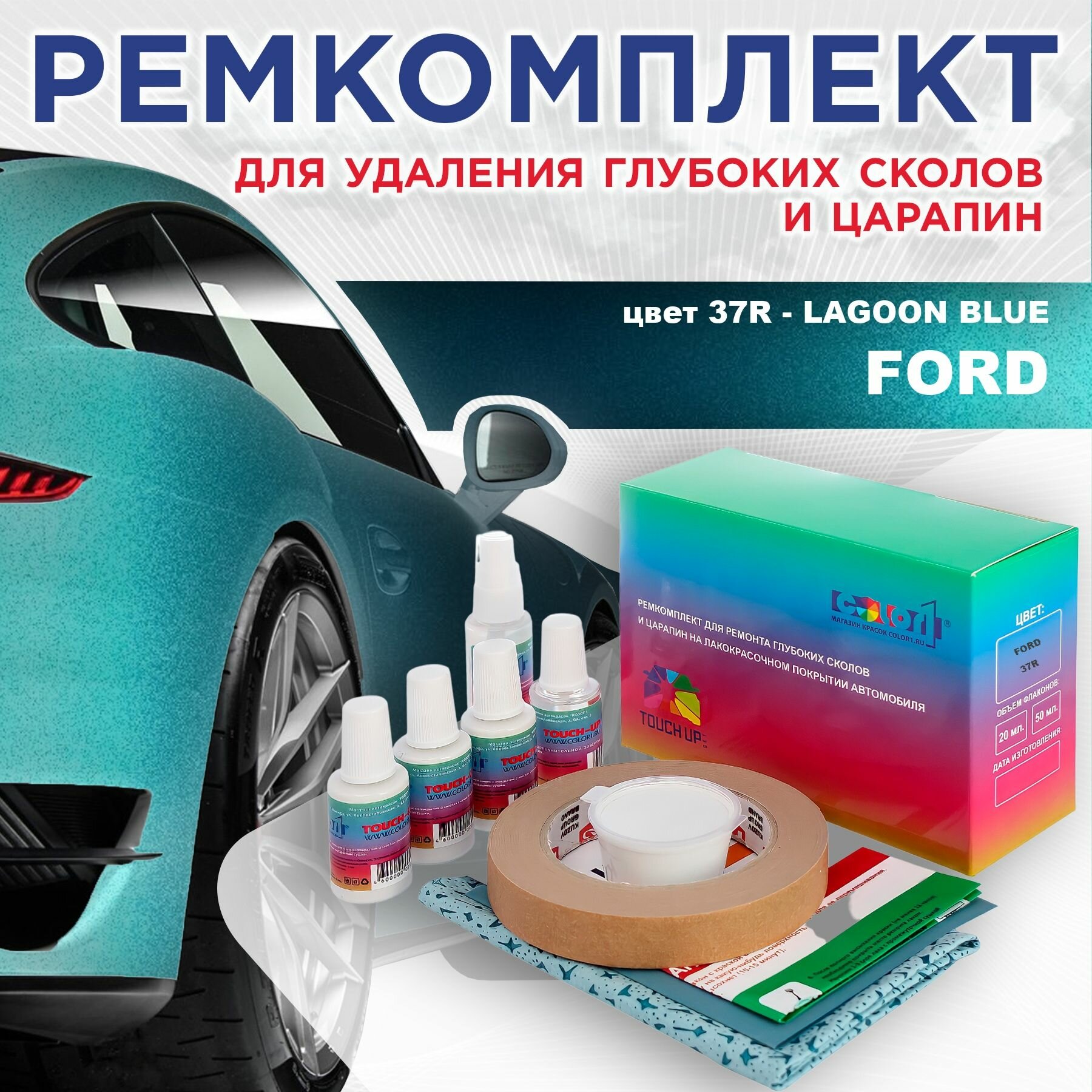 Ремкомплект для ремонта глубоких сколов и царапин COLOR1 для FORD - LAGOON BLUE, цвет 37R