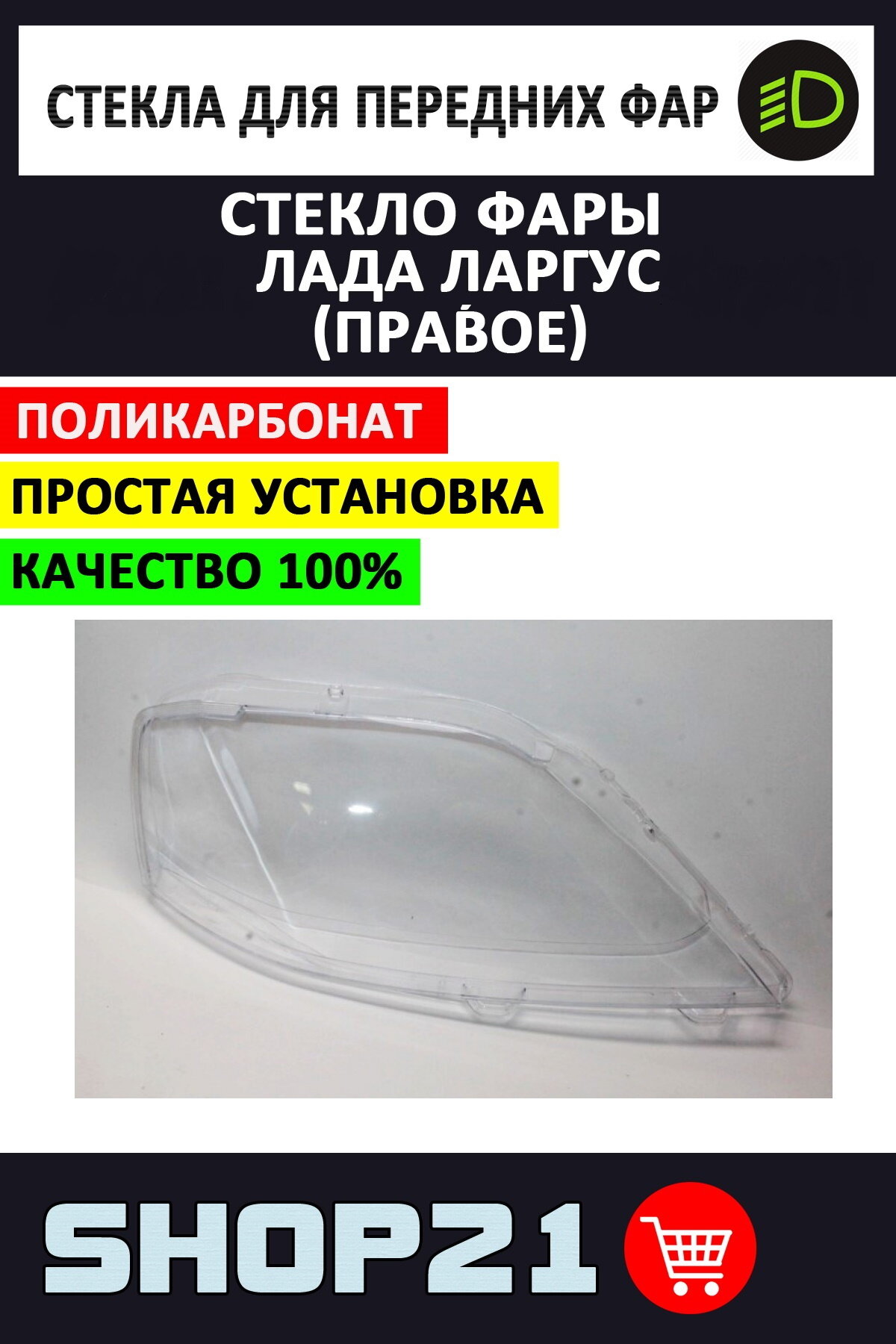 Стекло фары Lada Largus / Лада Ларгус (Правое), пассажирская сторона, аналог