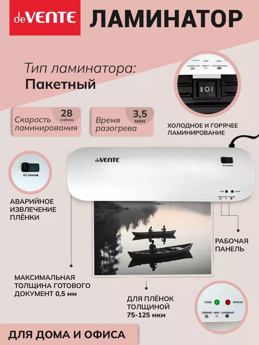 Ламинатор deVENTE A4 "Dv299", Белый, Горячая Ламинация, 75-125 мм (4201306)