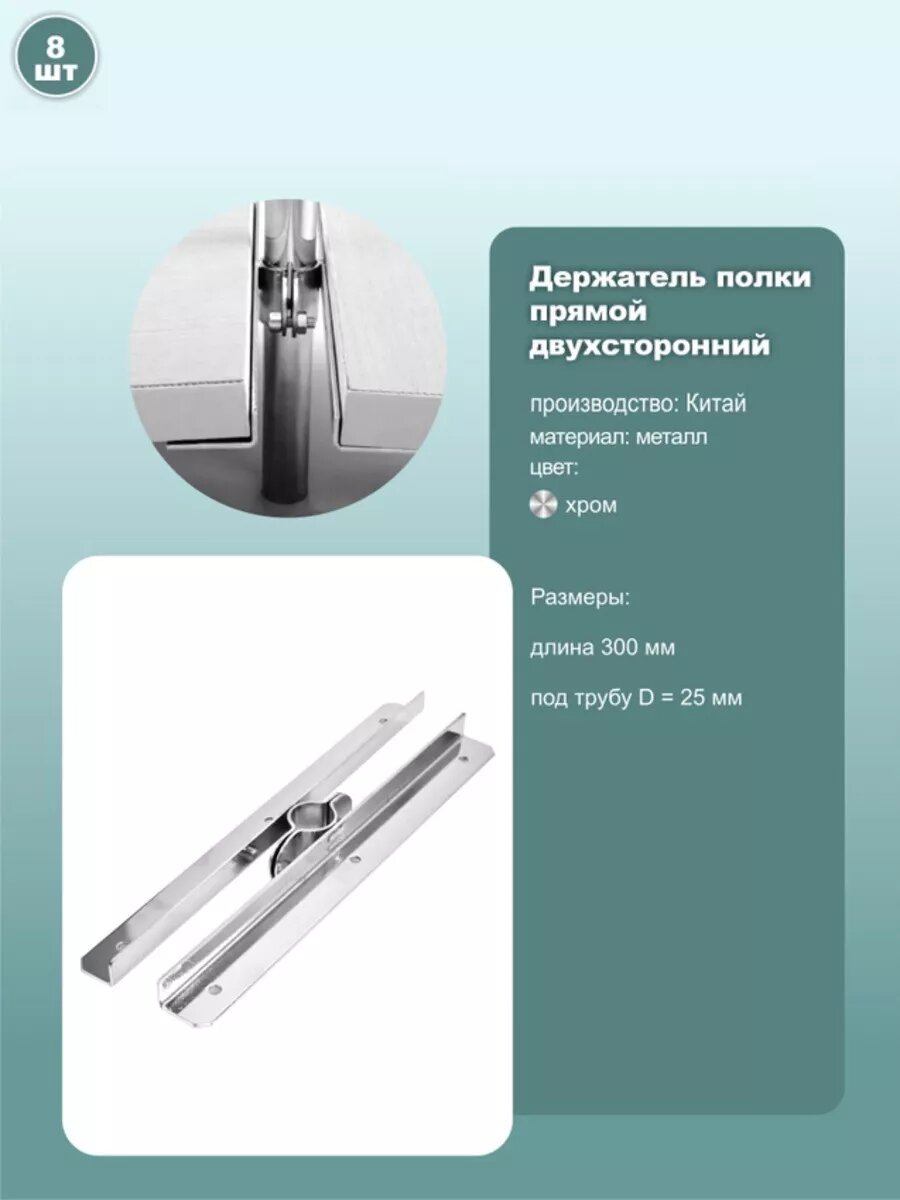 Держатель полок двухсторонний для трубы диаметром 25мм, длина 300мм, JK64, хром, комплект 8шт.