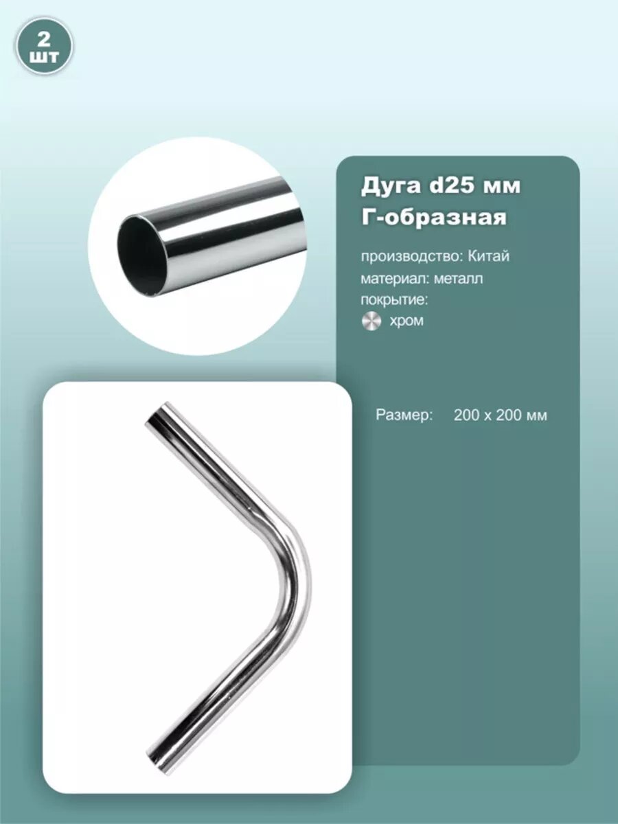 Труба гнутая, угол 90 градусов, 200х200мм/D25мм, JK26, металл, хром, 2шт.