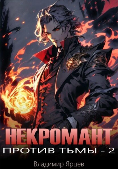 Некромант против тьмы – 2 [Цифровая книга]