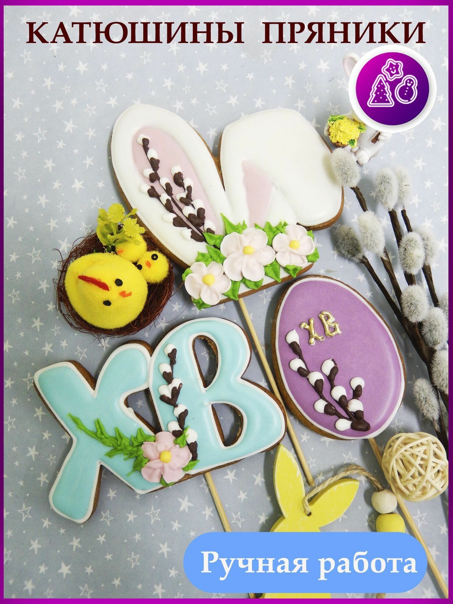 Имбирные пряники на Пасху.