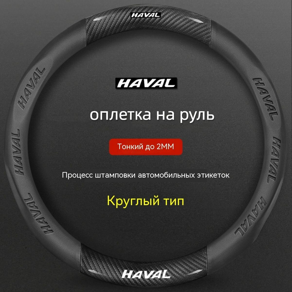 Оплетка руля, оплетка на руль 37-39см, Haval H5 Jolion M6 Plus H6 H5 H4 H3 H2 M6 F7 Dargo