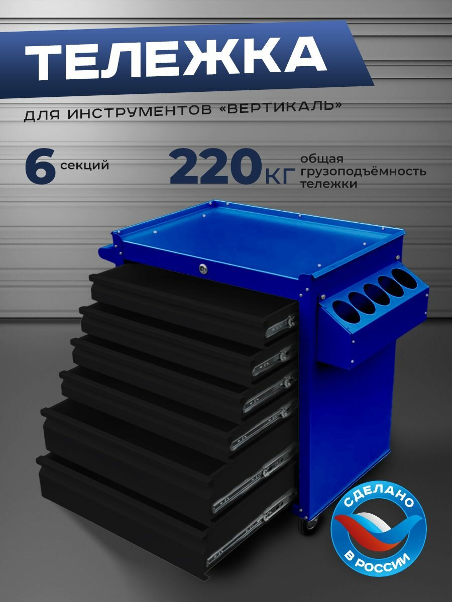 Инструментальная тележка на колесах передвижная "Вертикаль", сине-черная