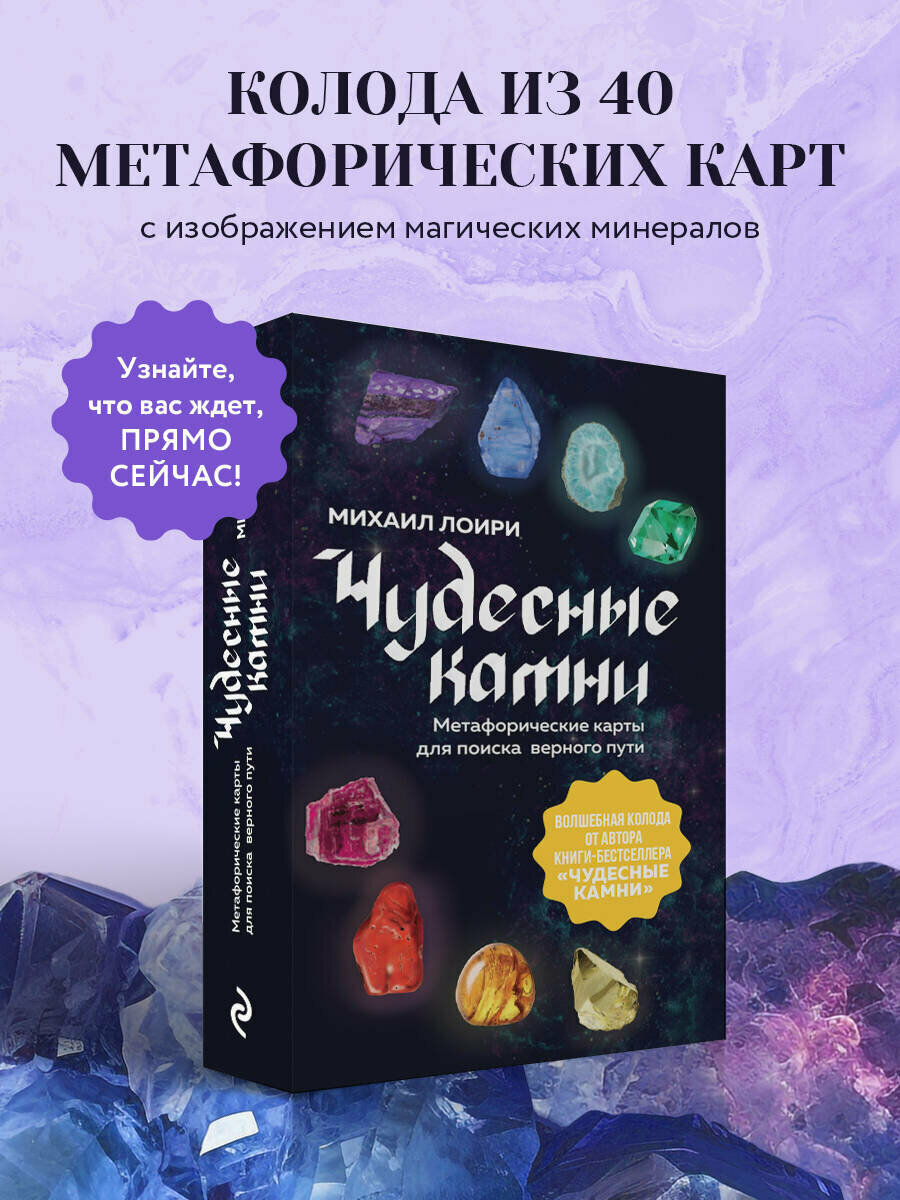 Лоири М. Чудесные камни. Метафорические карты для поиска верного пути