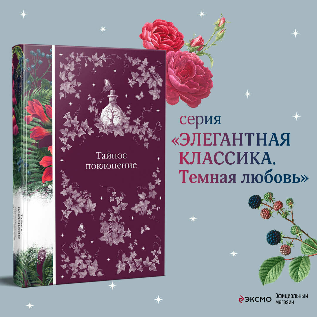 Шелли М, Ле Фаню Дж. Ш, Блэквуд Э. и др. Тайное поклонение