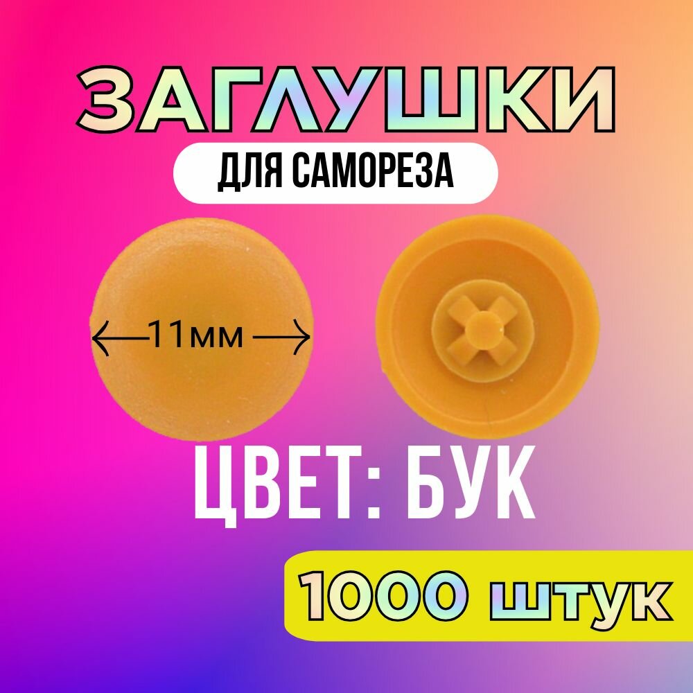Заглушка на саморез, ПВХ, БУК, круглая , размер 11мм, 1000 штук