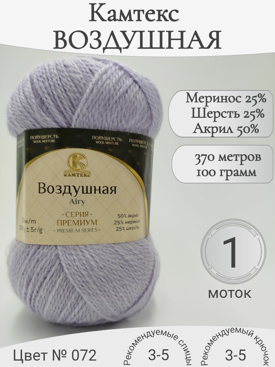 Пряжа Воздушная Камтекс, 072-лаванда (1 моток)