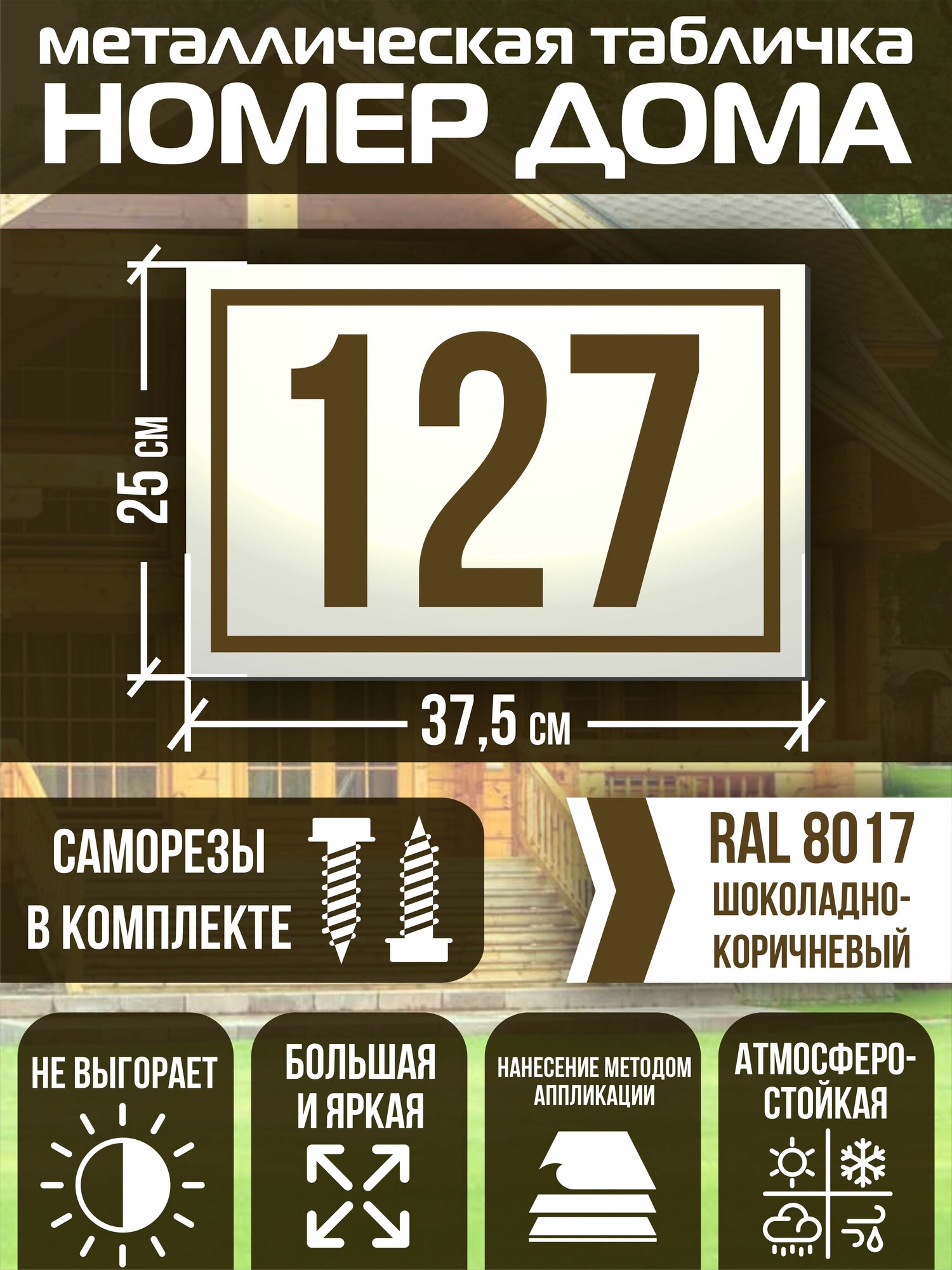 Адресная табличка на дом с номером 127 RAL 8017 коричневая