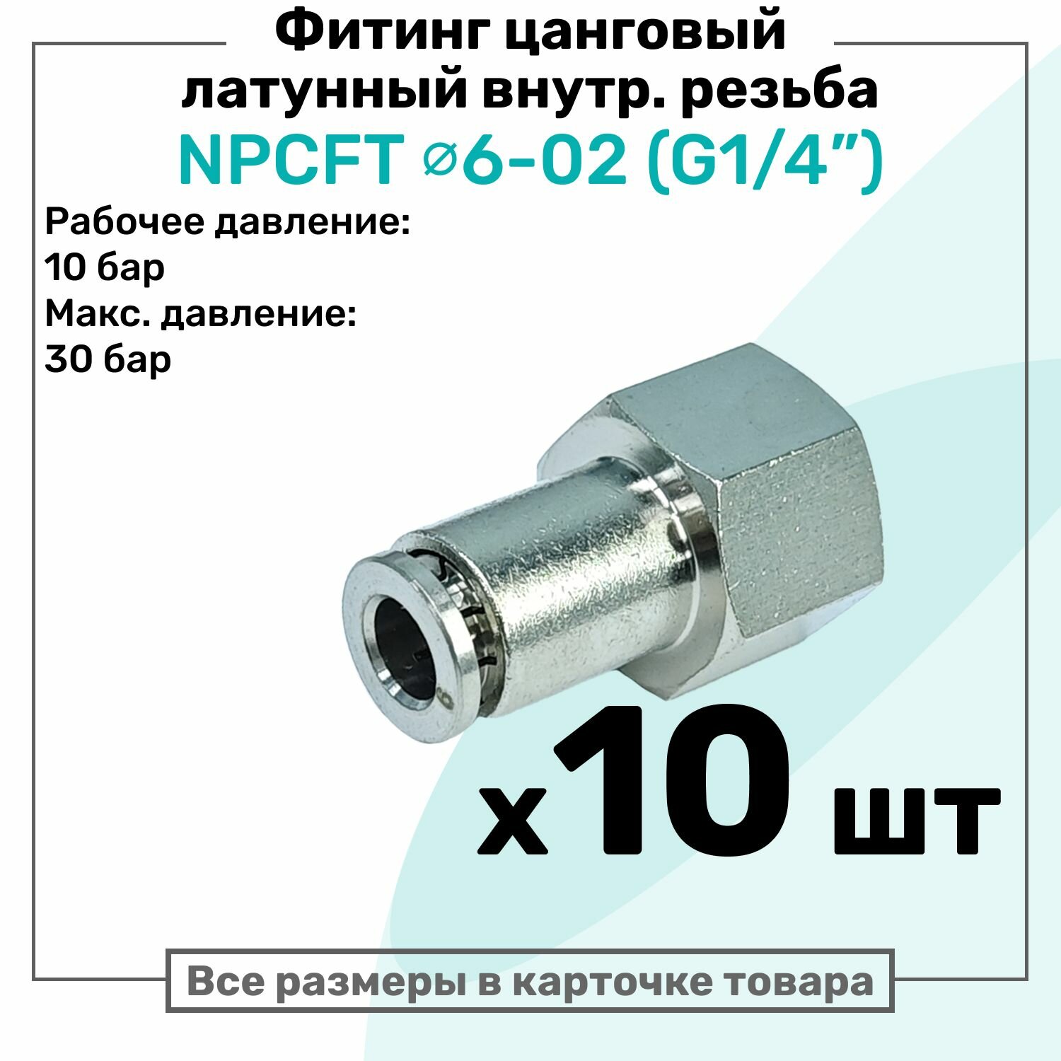 Фитинг латунный NPCFT 6-02, цанга 6мм - Внутренняя резьба G1/4", цанговый штуцер, Пневмофитинг NBPT, Набор 10шт