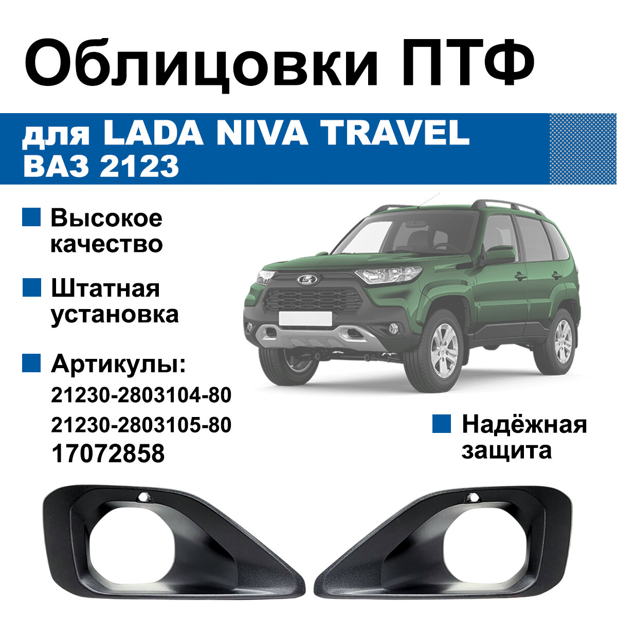 Рамки / облицовки / очки противотуманных фар (ПТФ) Lada Niva Travel / ВАЗ 2123