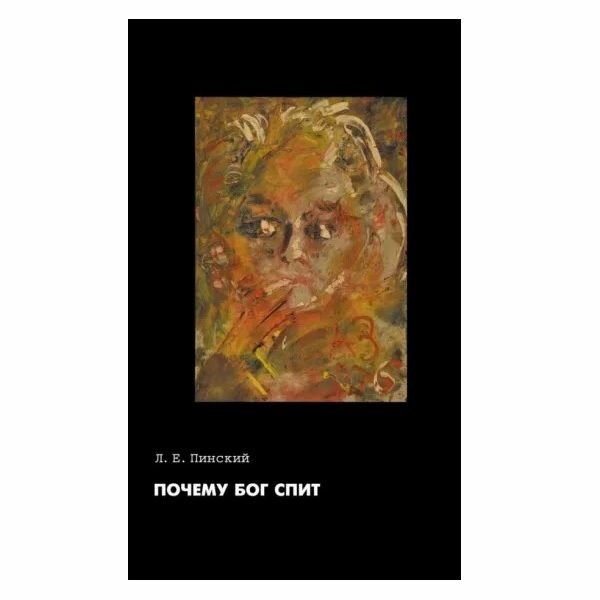 Почему Бог спит. Самиздатский трактат Л. Е. Пинского и его переписка с Г. М. Козинцевым