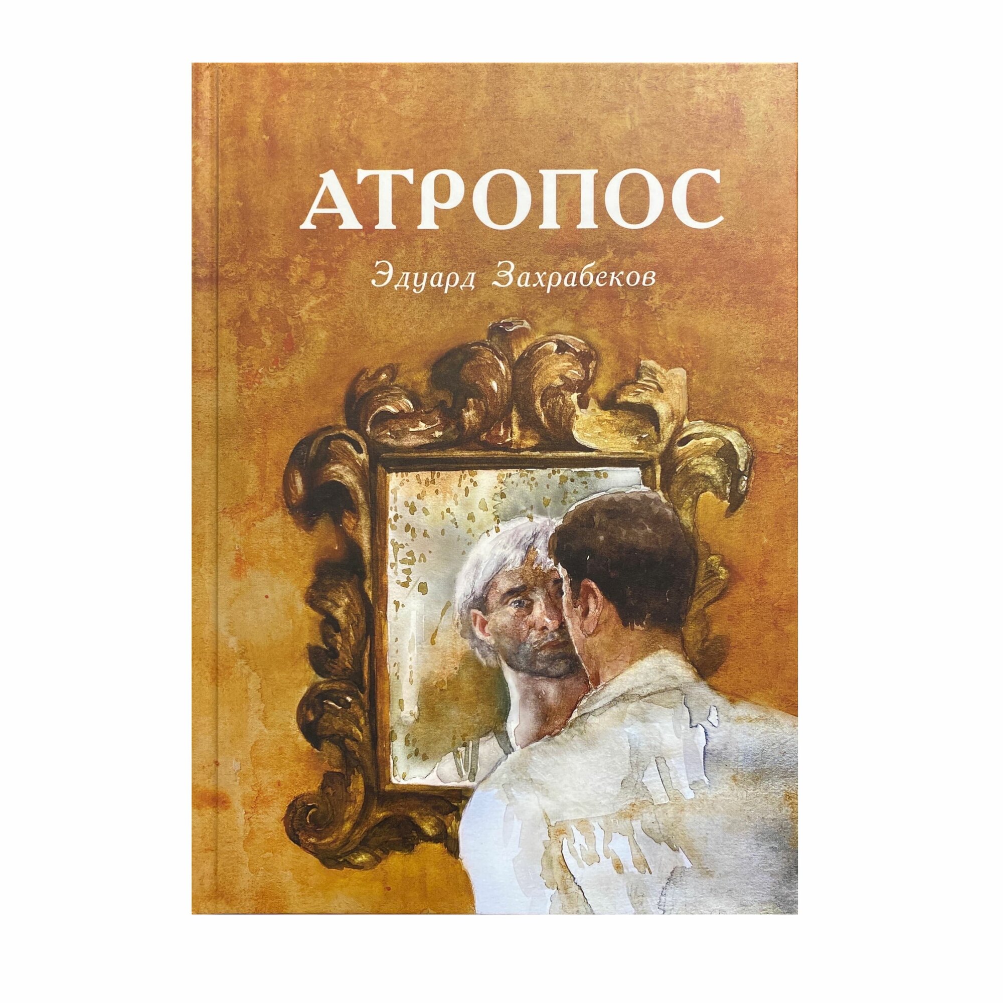 Атропос