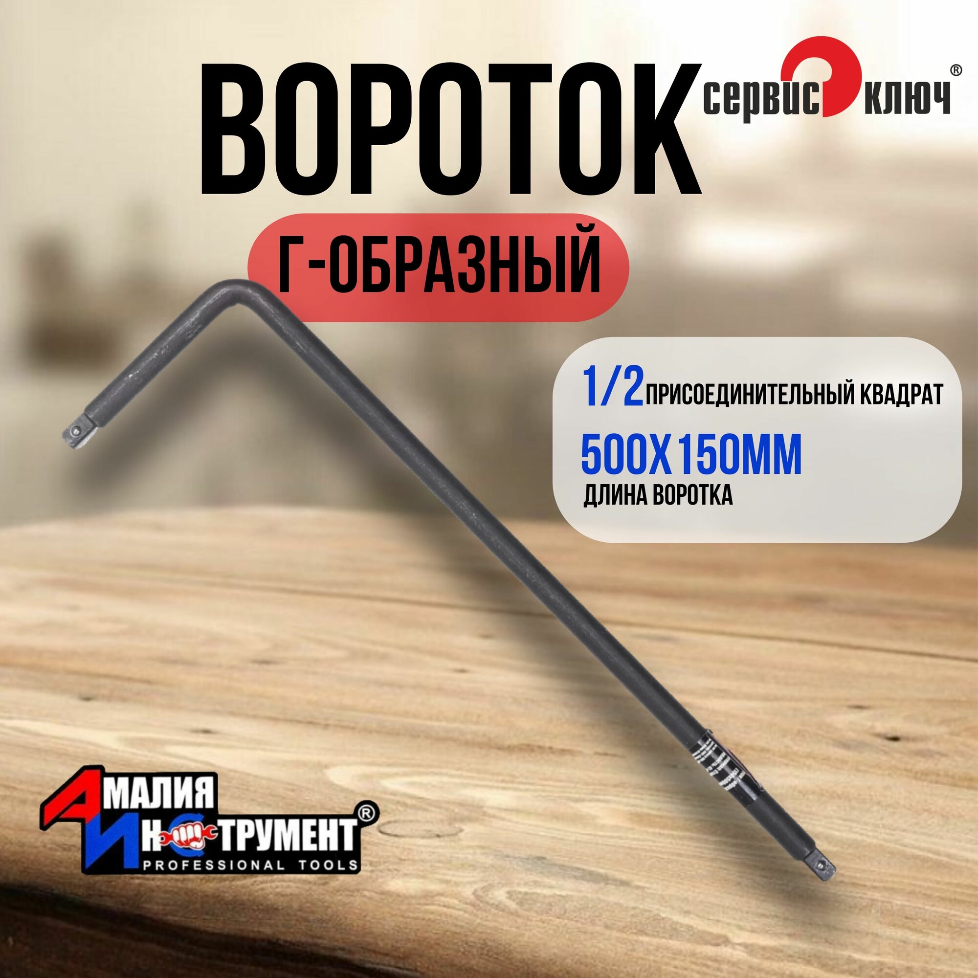 Вороток Г-обр. 1/2" 500мм*150мм большой "Сервис ключ"