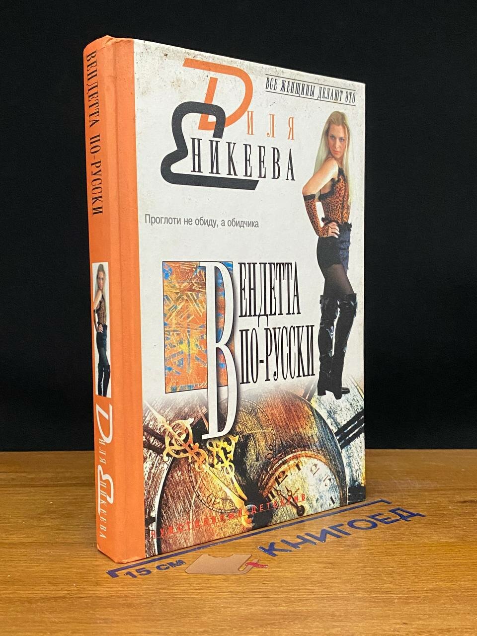 Книга. Вендетта по-русски 2004 (2042446769934)