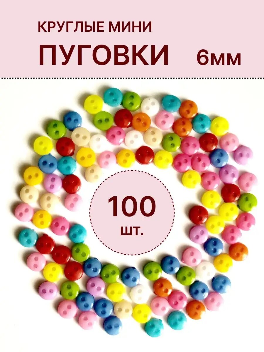 Мини пуговицы для кукольной одежды 6 мм 100 шт.