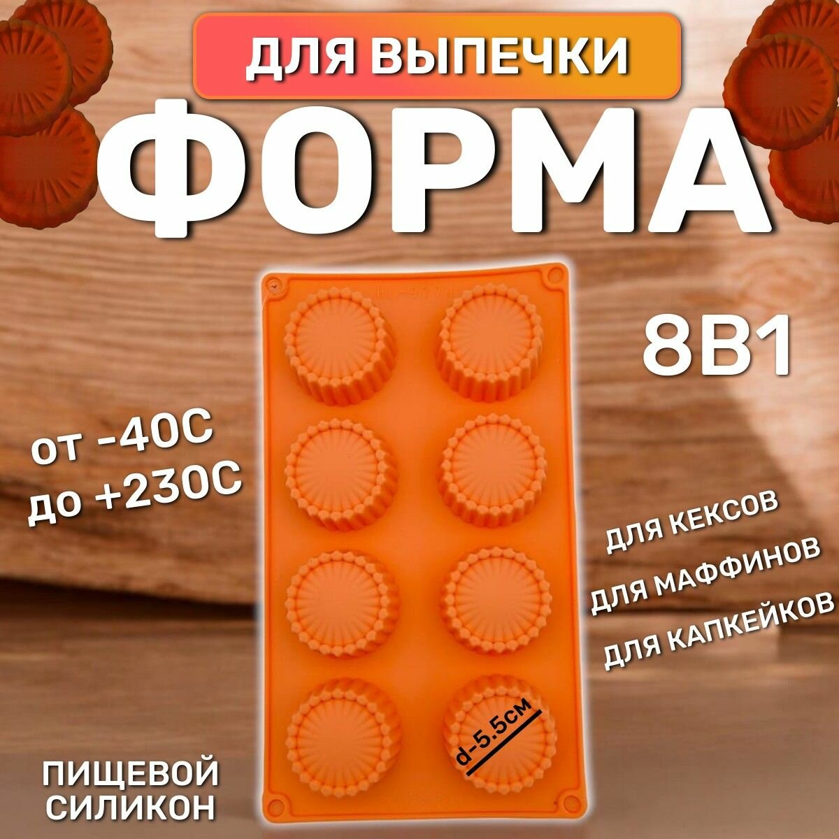 Форма для выпечки 16х28 для кексов, маффинов, капкейков 8в1