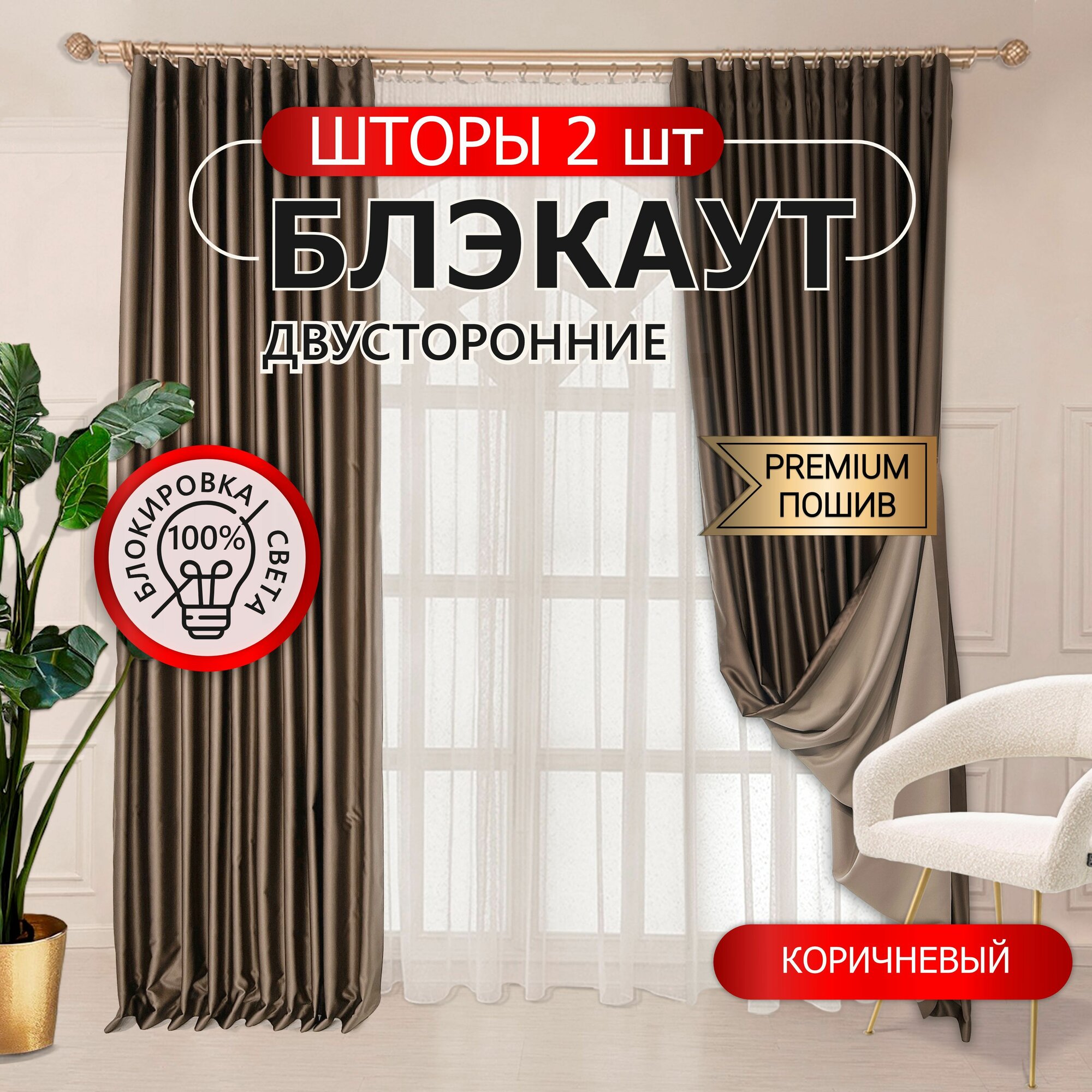 Размер 3х2.85 м. Шторы Blackout Блэкаут. Плотные солнцезащитные портьеры в комнату, для гостиной и спальни. каждое полотно 300 на 285, коричневый