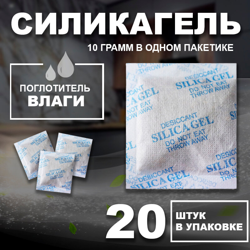 Силикагель в пакетиках 10г х 20 шт, нейтрализатор запаха, осушитель и поглотитель влаги для дома и автомобиля
