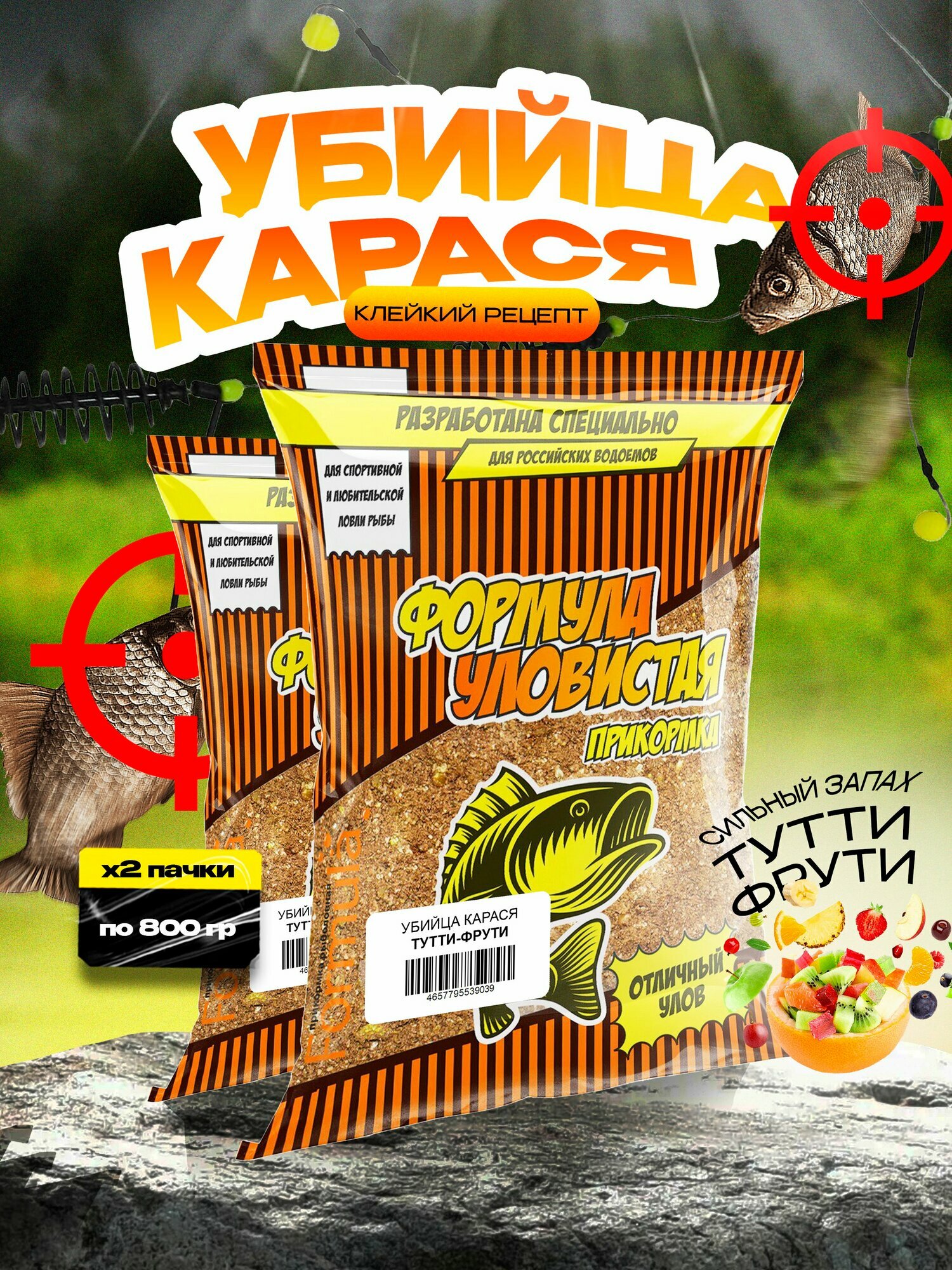 Прикормка рыболовная убийца карася со вкусом тутти-фрути 2 пачки по 0.8кг